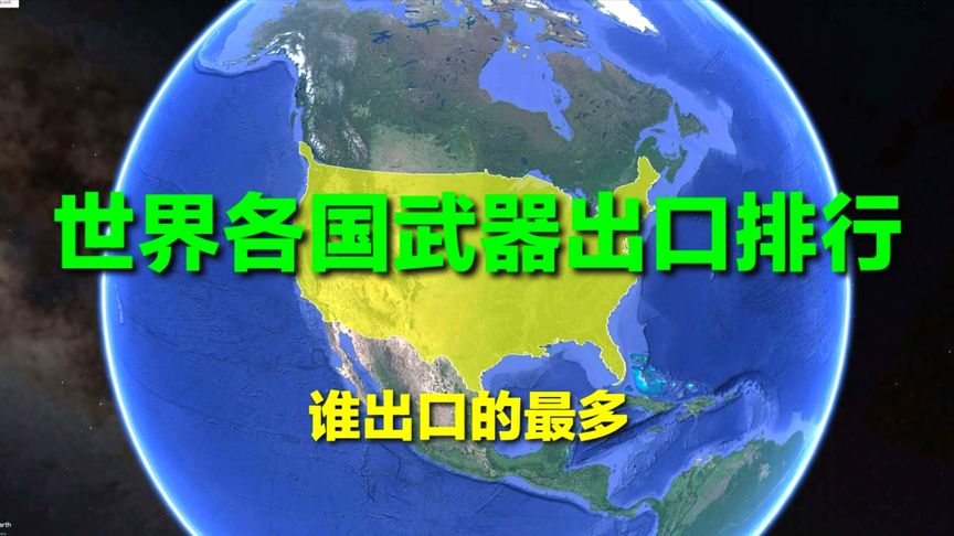 世界各国武器出口排行榜 中国排第几
