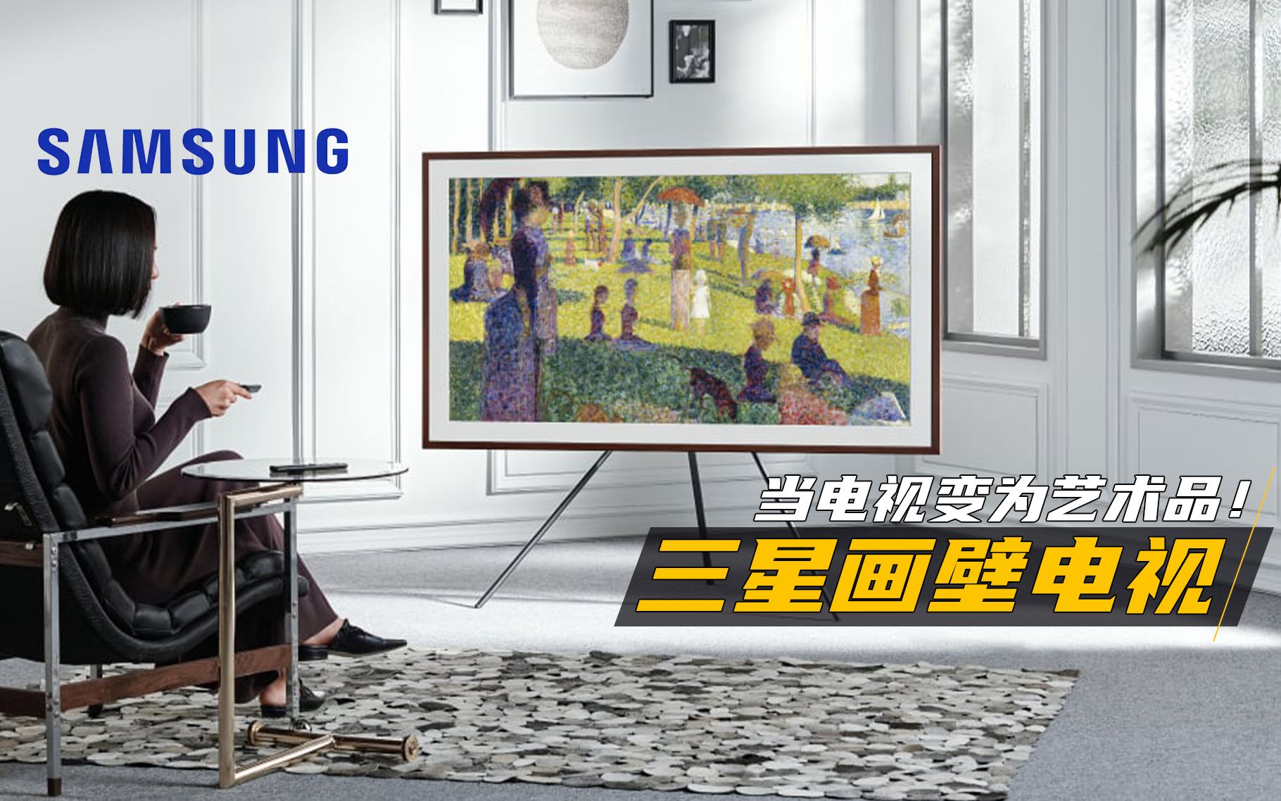 怎么摆都好看 三星the Frame家里的艺术画廊