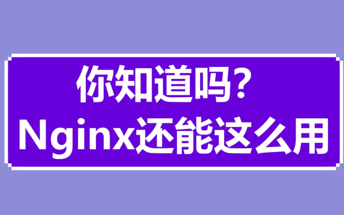客户现场演示出问题,Nginx的一个小功能及时救场!