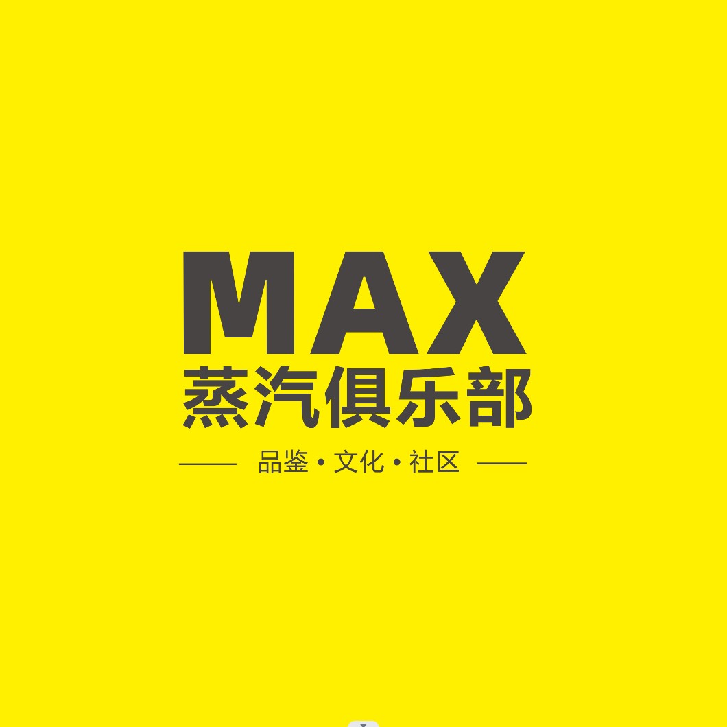 Max蒸汽 
