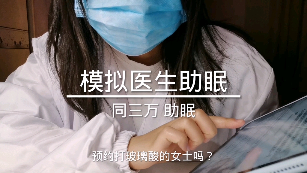 【模拟医生为你打玻尿酸】(上)助眠视频