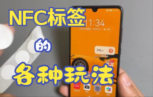 nfc标签各种玩法