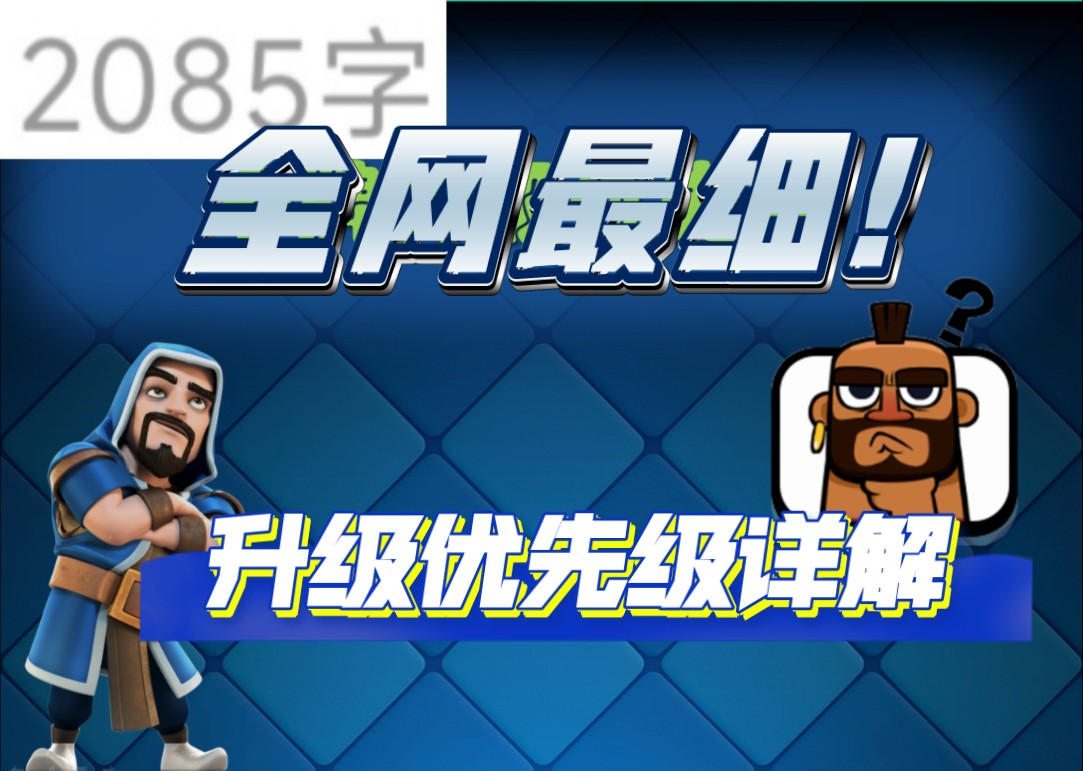 【皇室战争】两千字超详细卡组升级优先级攻略!论文级讲解让你不再...