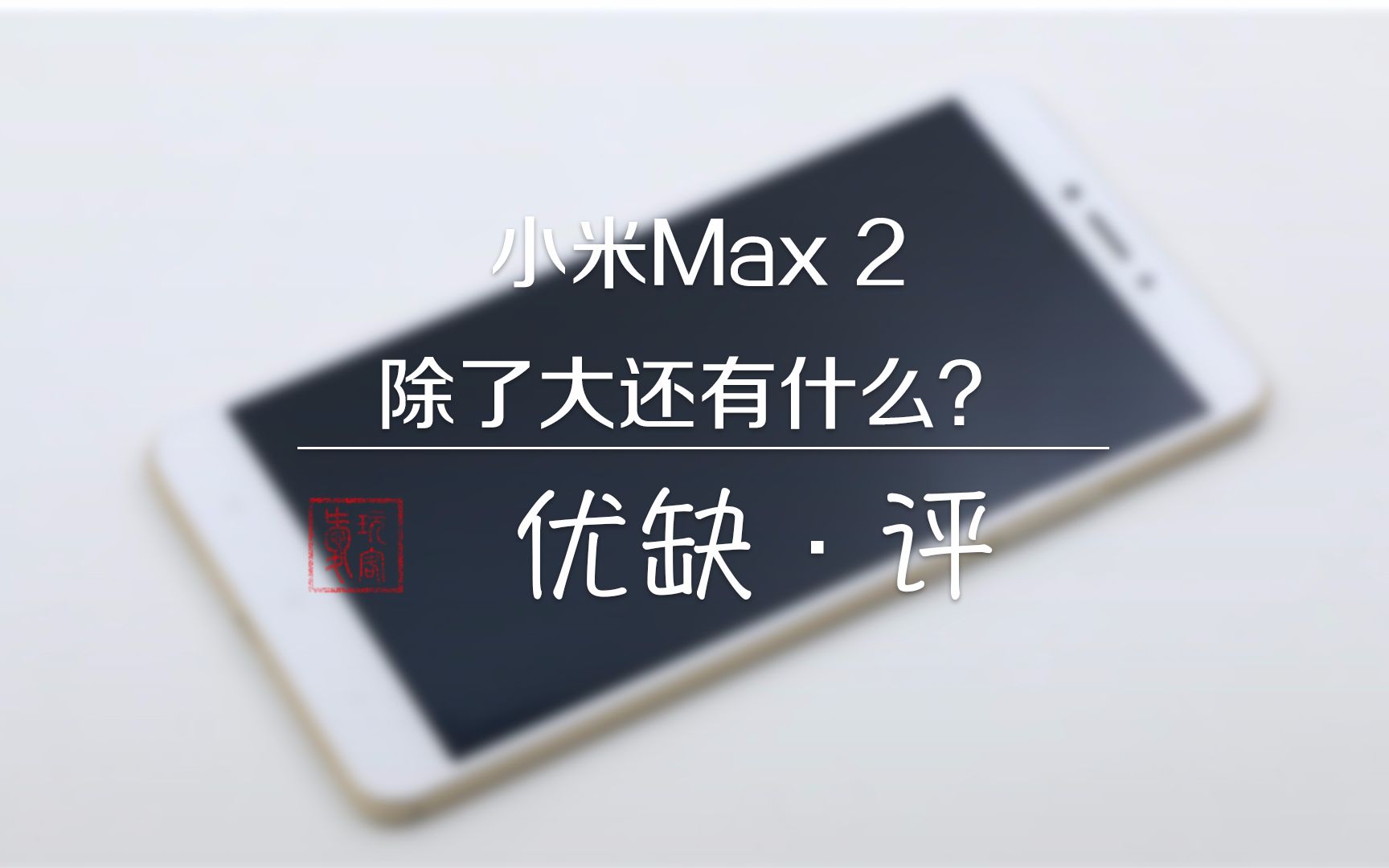 「优缺·评」小米Max 2:除了大还有什么?