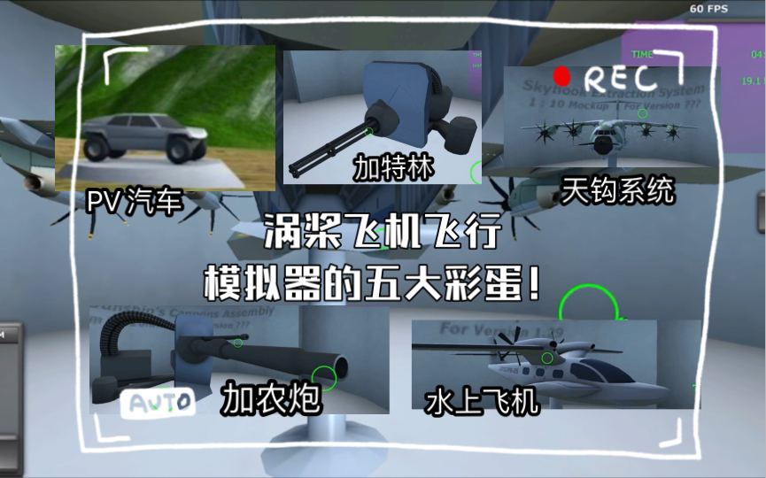 涡桨飞机飞行模拟器的五大彩蛋!