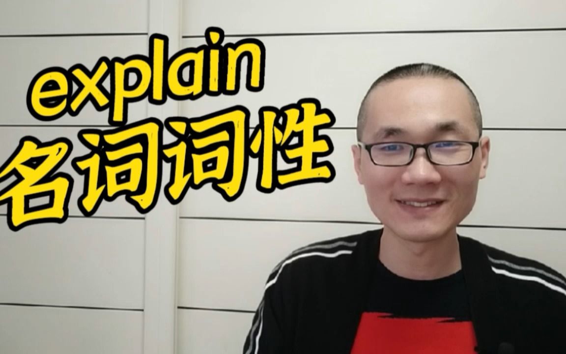 有同学问:explain的名词词性是什么?