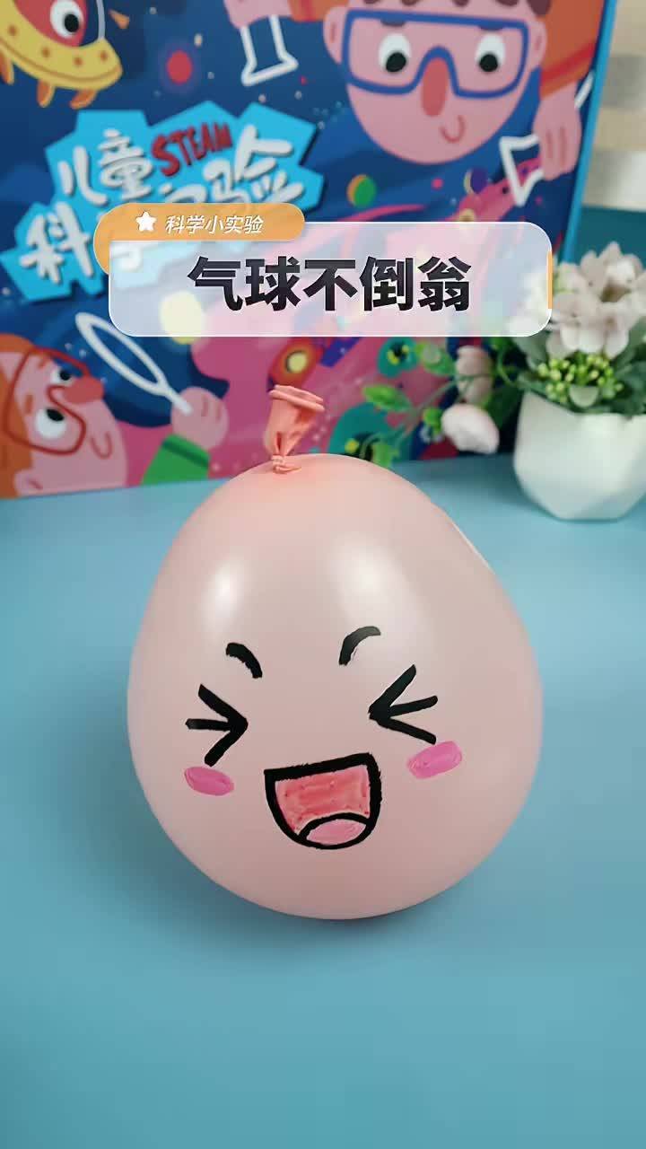科学小实验气球不倒翁