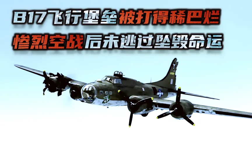 美军飞行堡垒B17轰炸机,惨烈空战后依旧没能逃脱坠毁的命运