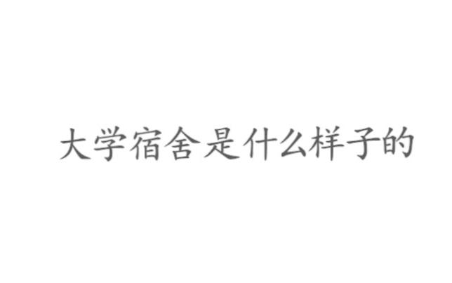 【日常】科普向?看我向你介绍大学宿舍是什么样子及好用物分享
