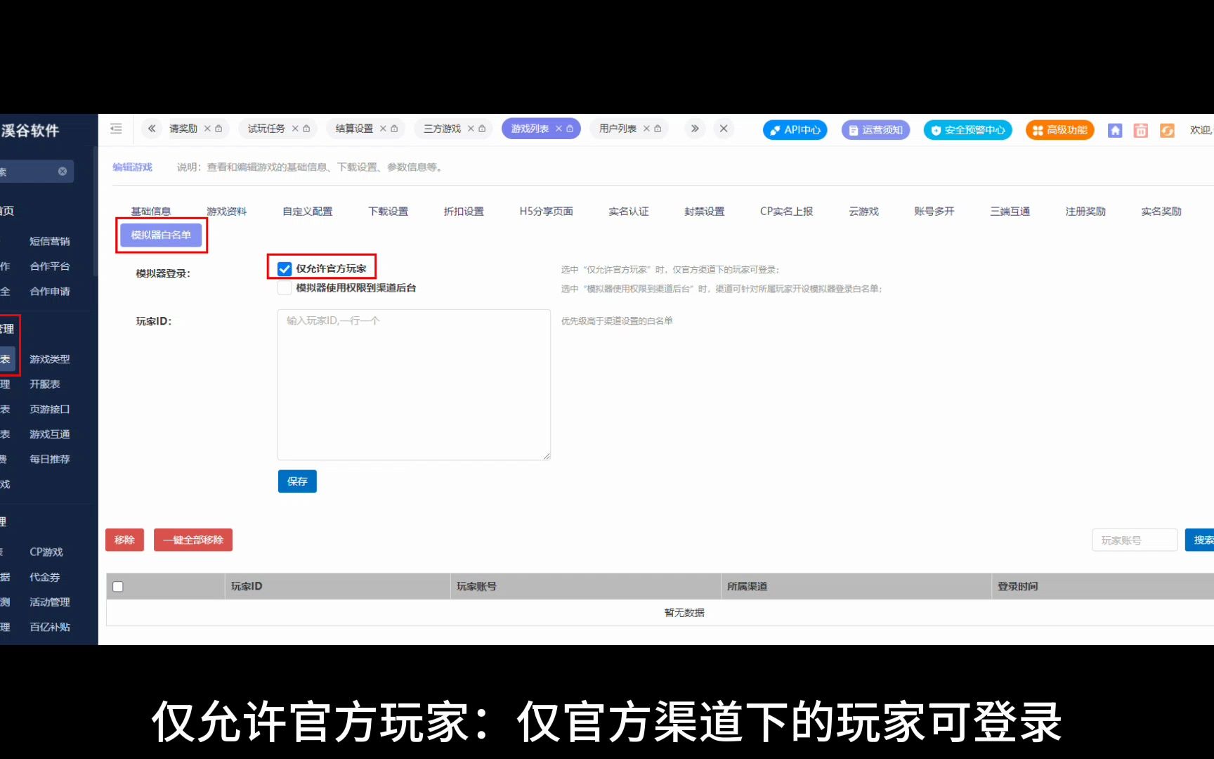 怎样为游戏设置模拟器白名单?