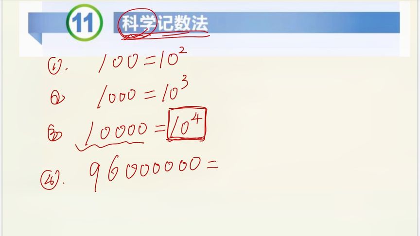 北师大版七年级数学 第19课时 科学计数法