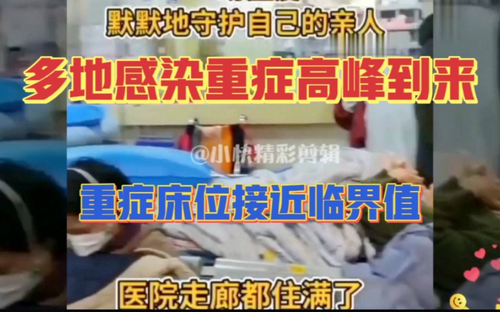 多地感染重症高峰到来,重症床位接近临界值!