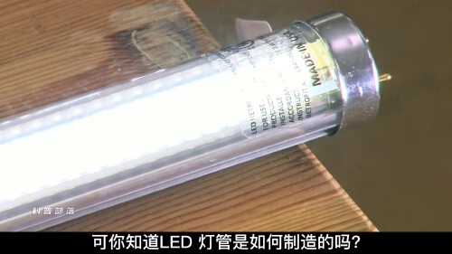 LED灯管是如何制造的?