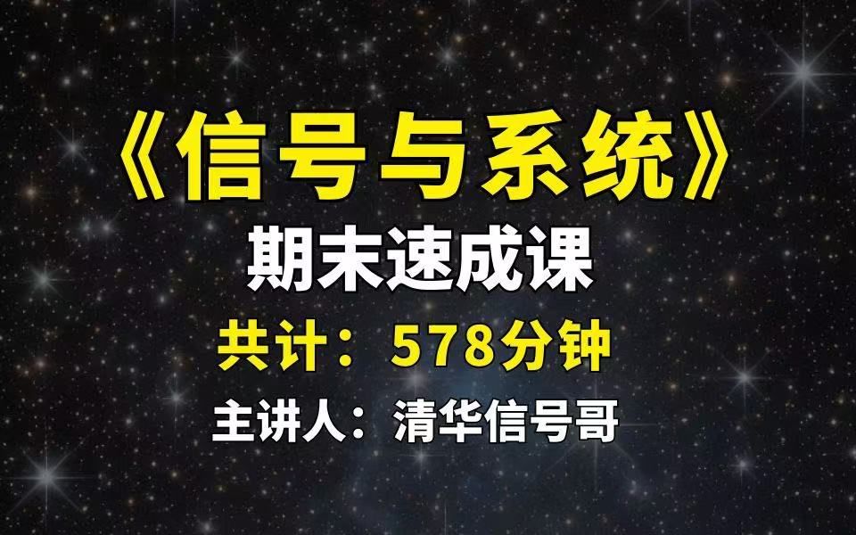 【信号与系统】9小时速成信号!期末救命专用!
