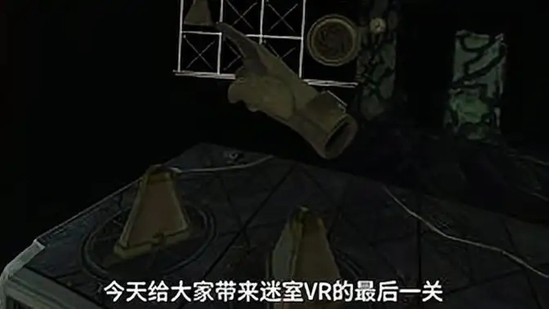 PICO游戏 迷室VR第五关