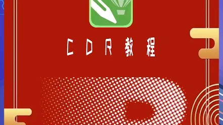 cdr设计消散效果设计