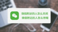 微信附近的人怎么关闭? 微信附近的人怎么停用?