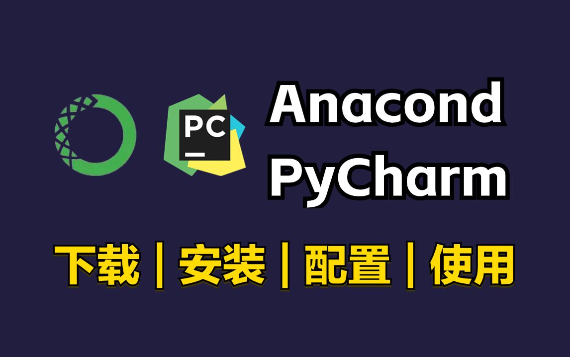 超详细的Anaconda(python)环境配置及pycharm专业版安装教程，适合完全零基础学习！！Python编程环境安装