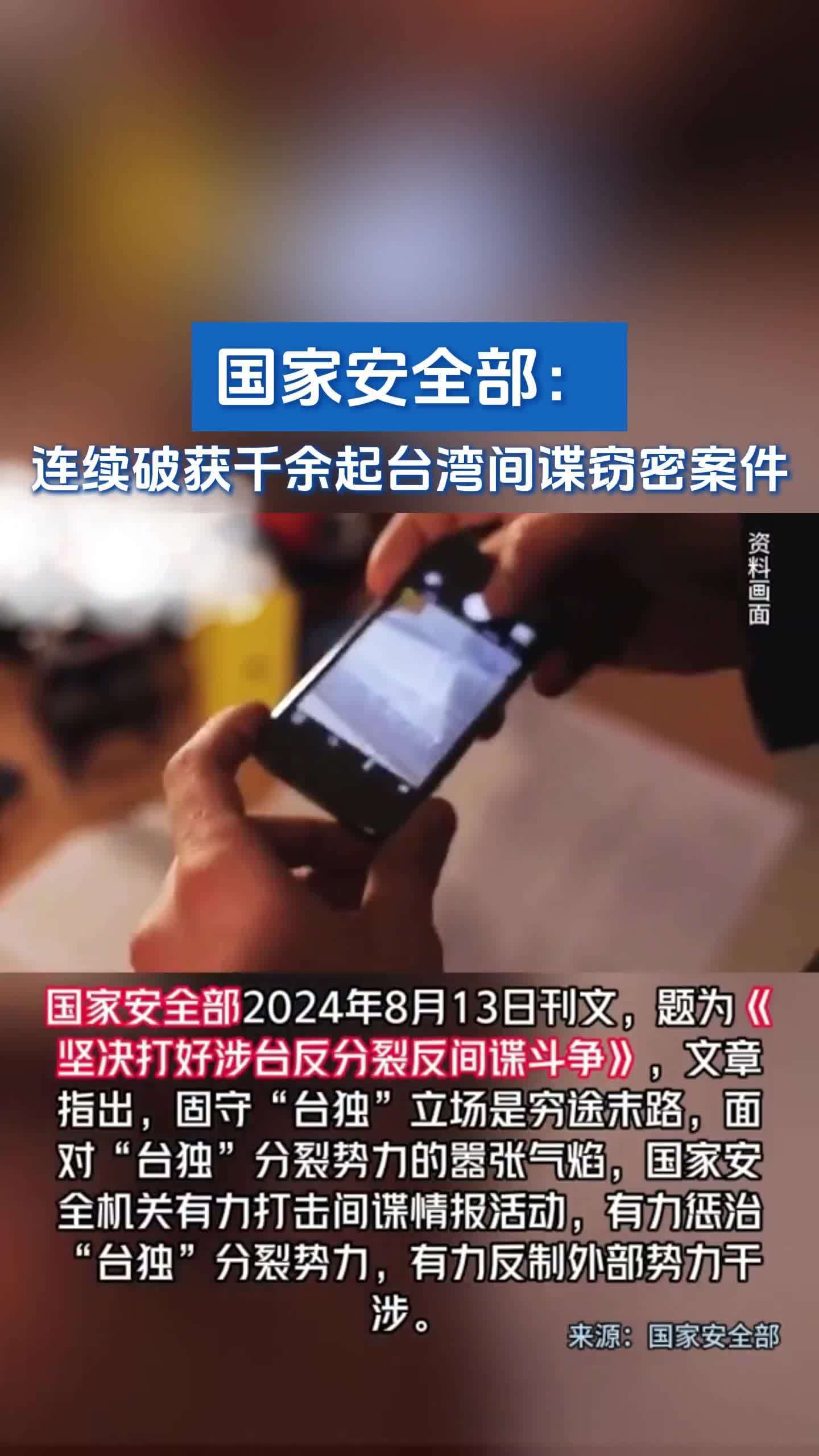 国家安全部:连续破获千余起台湾间谍窃密案件