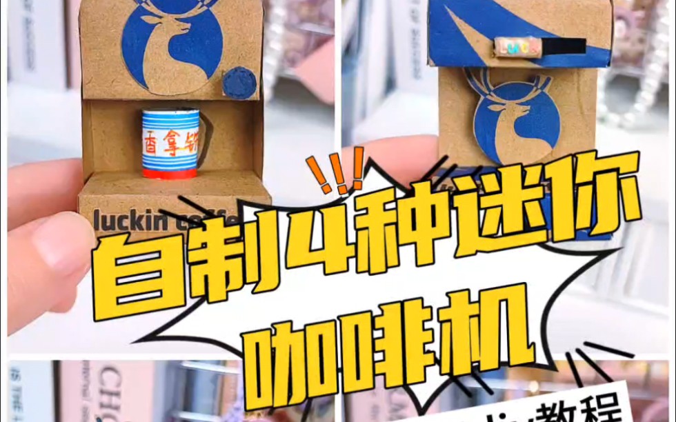 自制4种迷你咖啡机