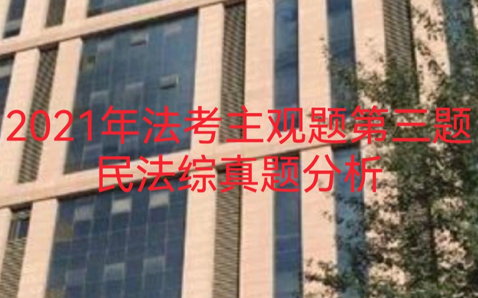 2021年法考主观题第三道民法综合真题分析与备考建议