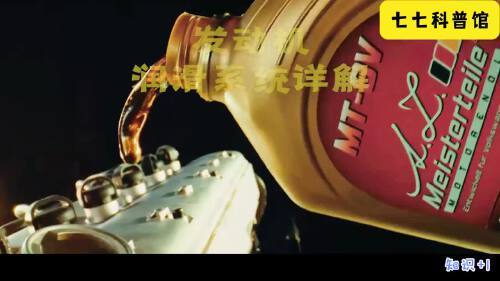 你知道发动机润滑系统是怎么工作的吗