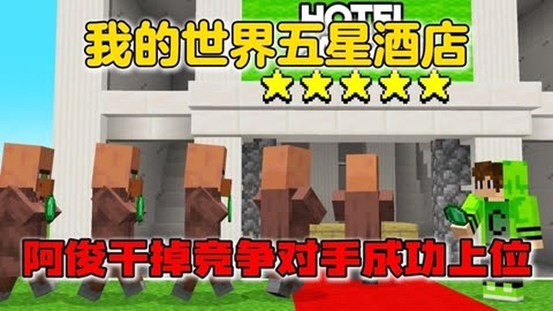 MC我的世界:村庄出现五星酒店,所有村民全都想居住在里面