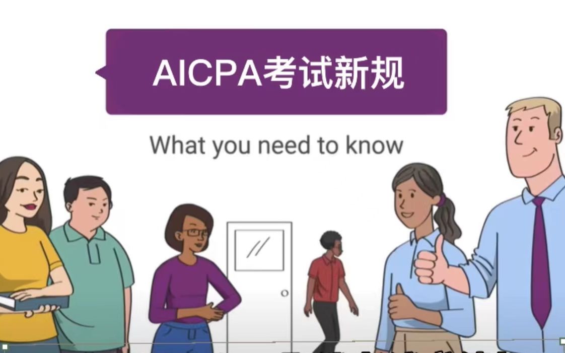AICPA考试新规:泄露考题信息, 取消考试成绩!