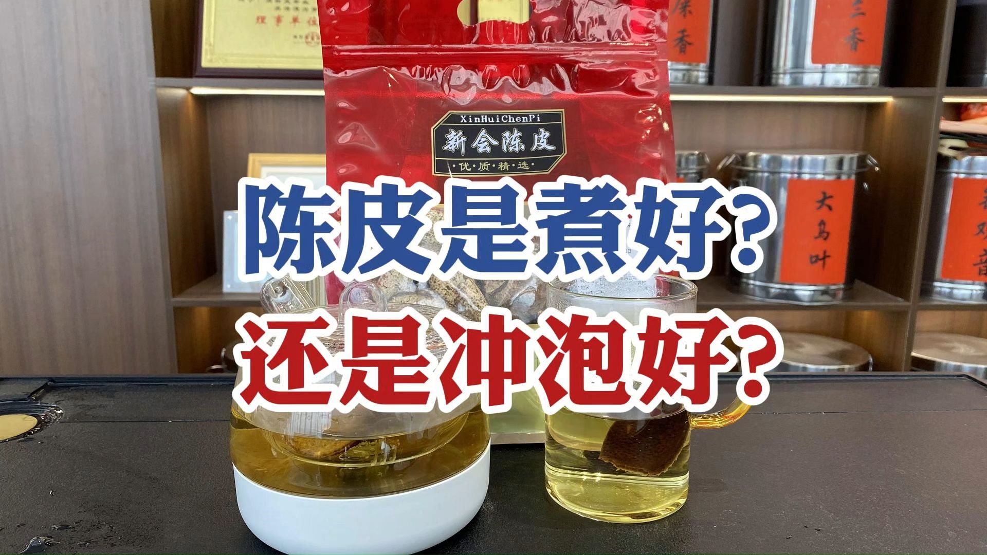 陈皮是煮好?还是冲泡好?漫仔现场演示陈皮正确食用方法