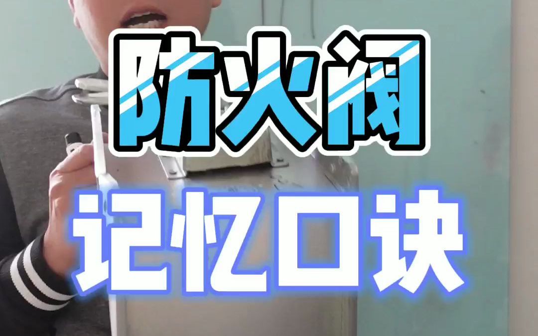 防火阀设置位置记忆口诀