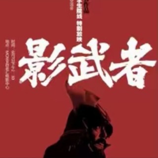 影武者