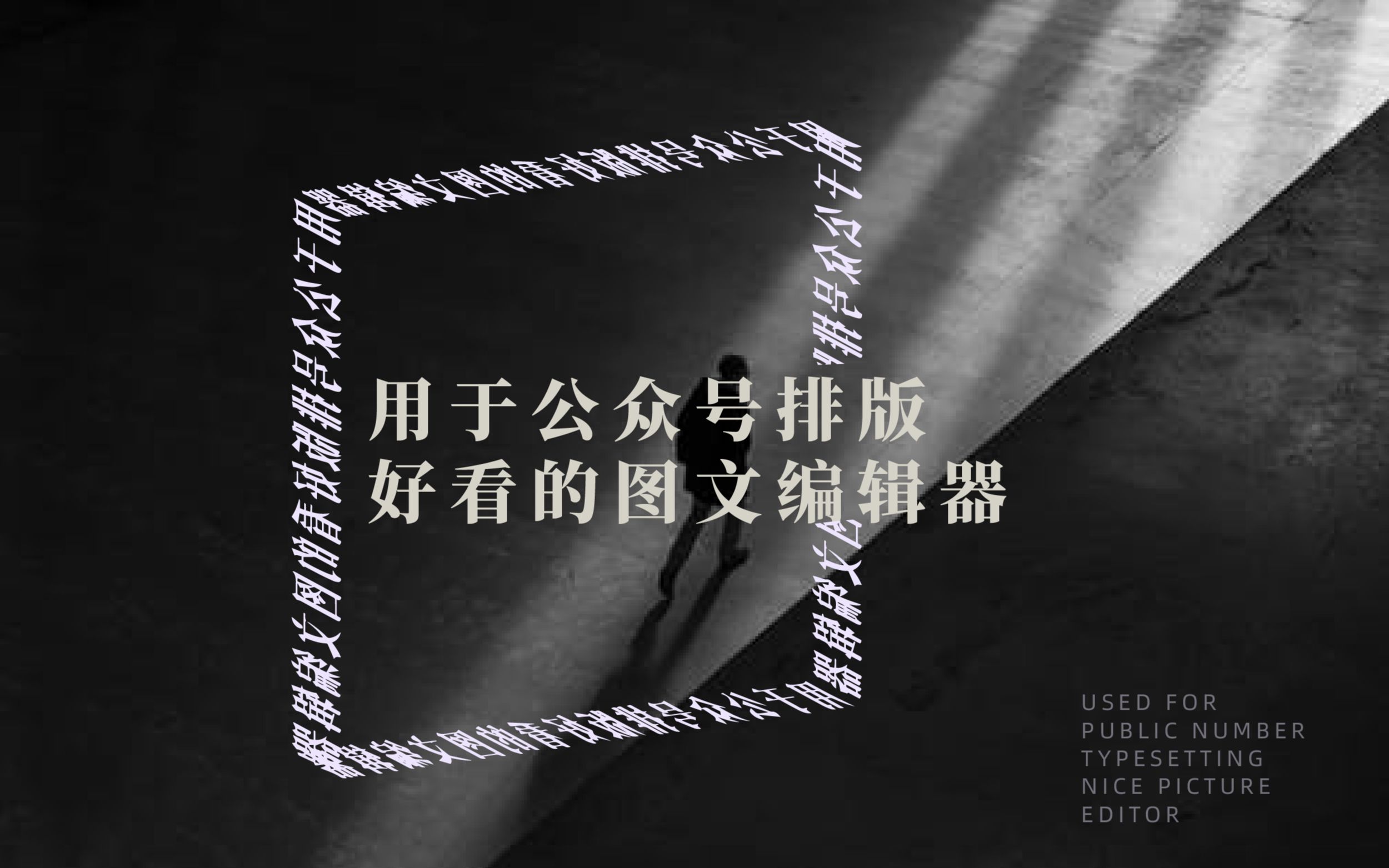 用于公众号排版好看的图文编辑器
