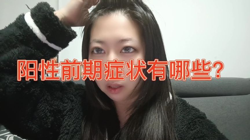 中招!阳性前期症状有哪些?