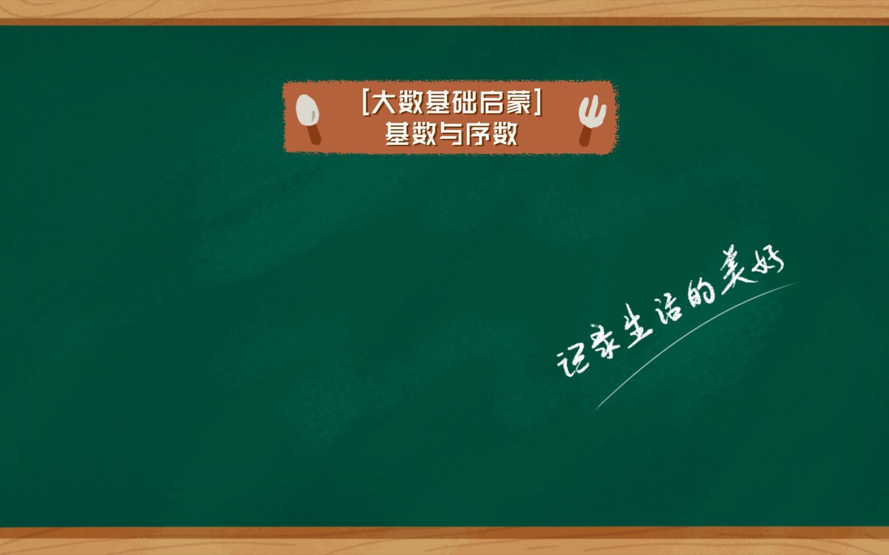 [大数基础启蒙]基数与序数