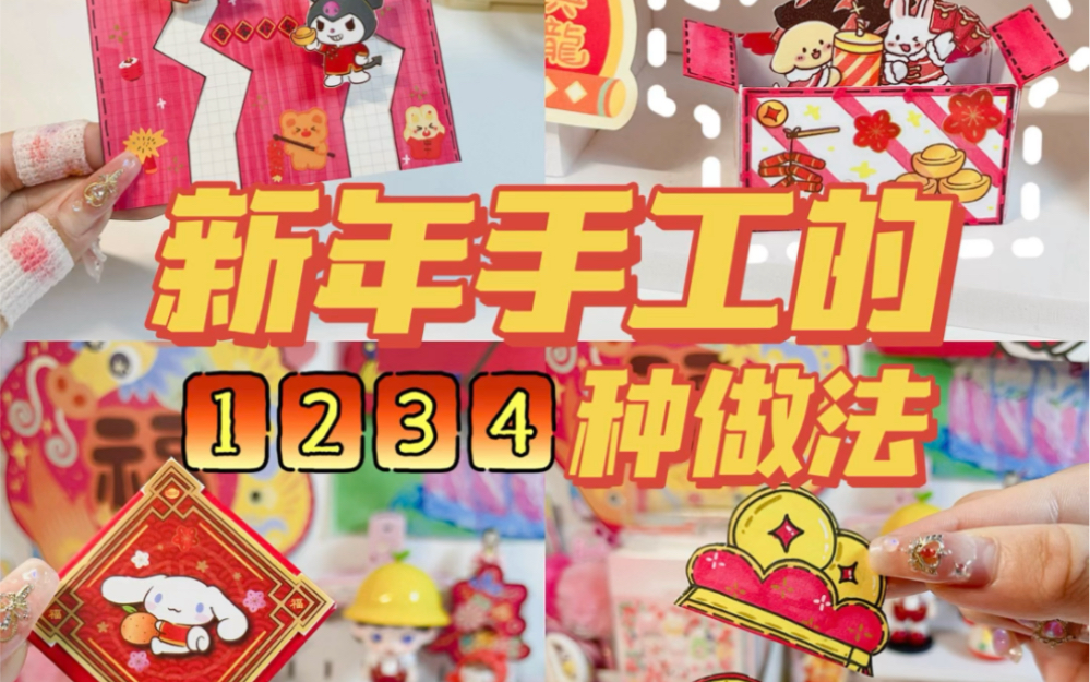 你还没做新年手工吗?!这4种超有趣教程码住别错过!