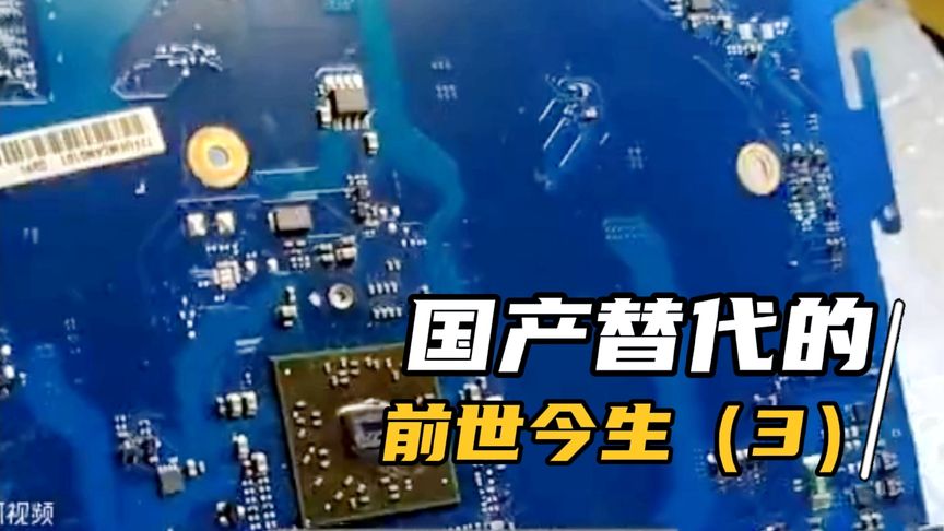 国产替代的“前世今生”之国产龙芯CPU的发展历程!