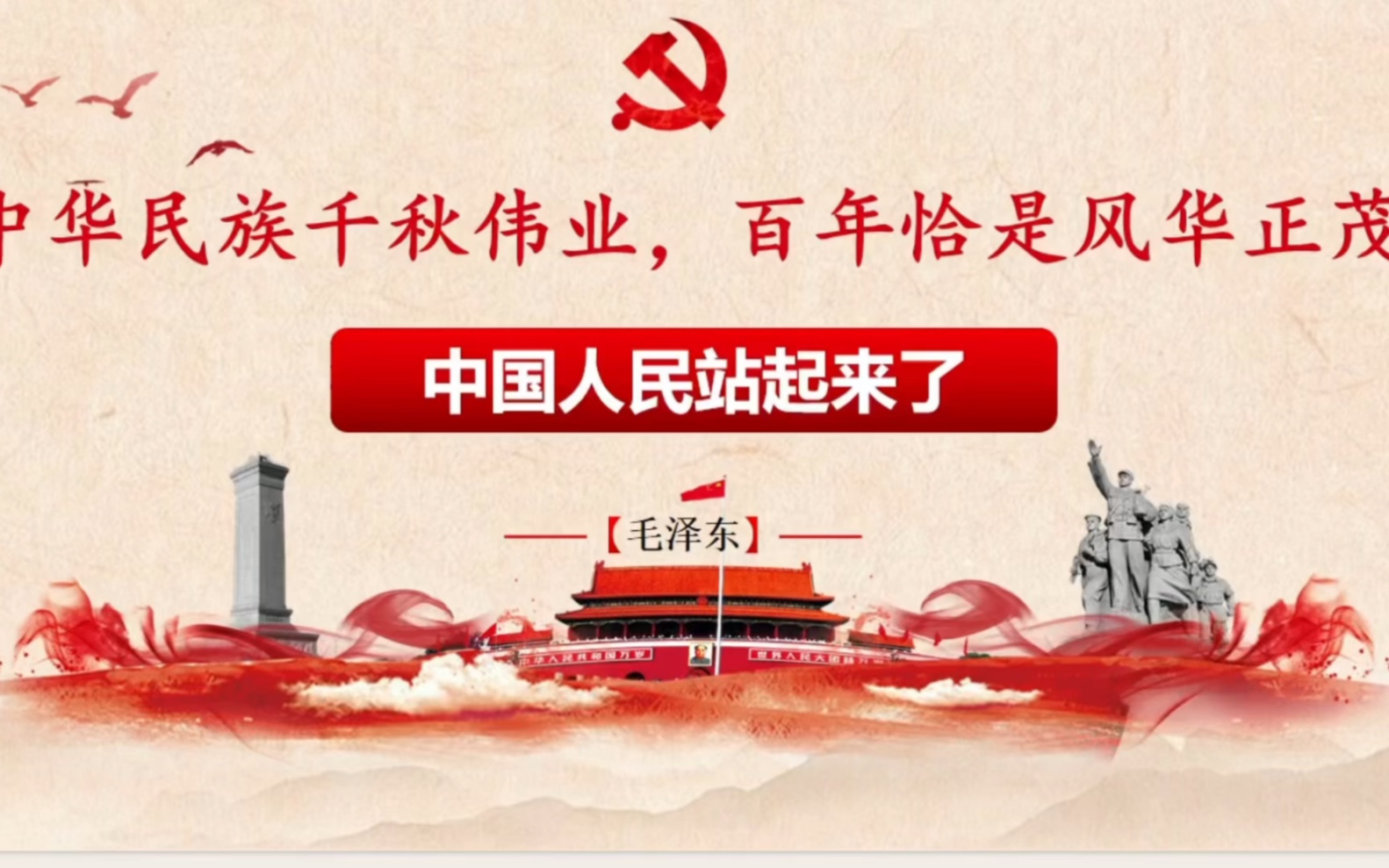 高教版中职语文 |基础模块下册 | 第一课《中国人民站起来了》单篇课件...