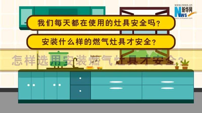 厨房的燃气灶具,你选的安全不