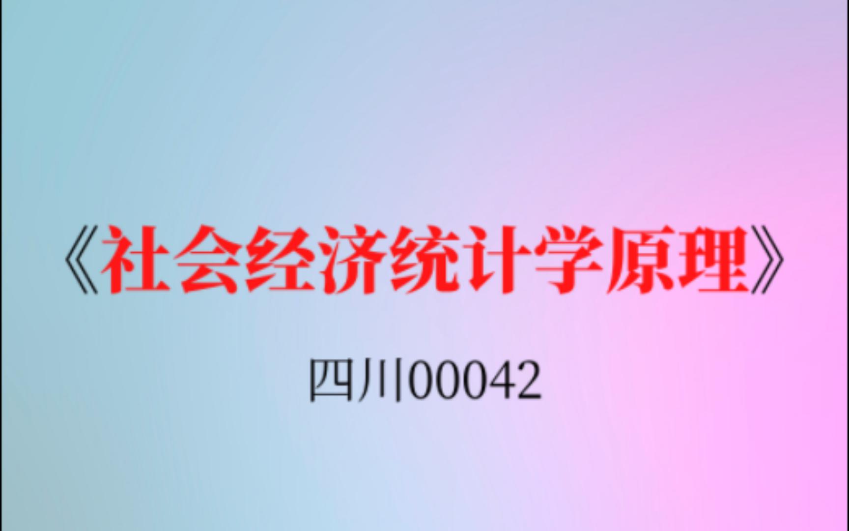 四川00042《社会经济统计学原理》复习资料真题