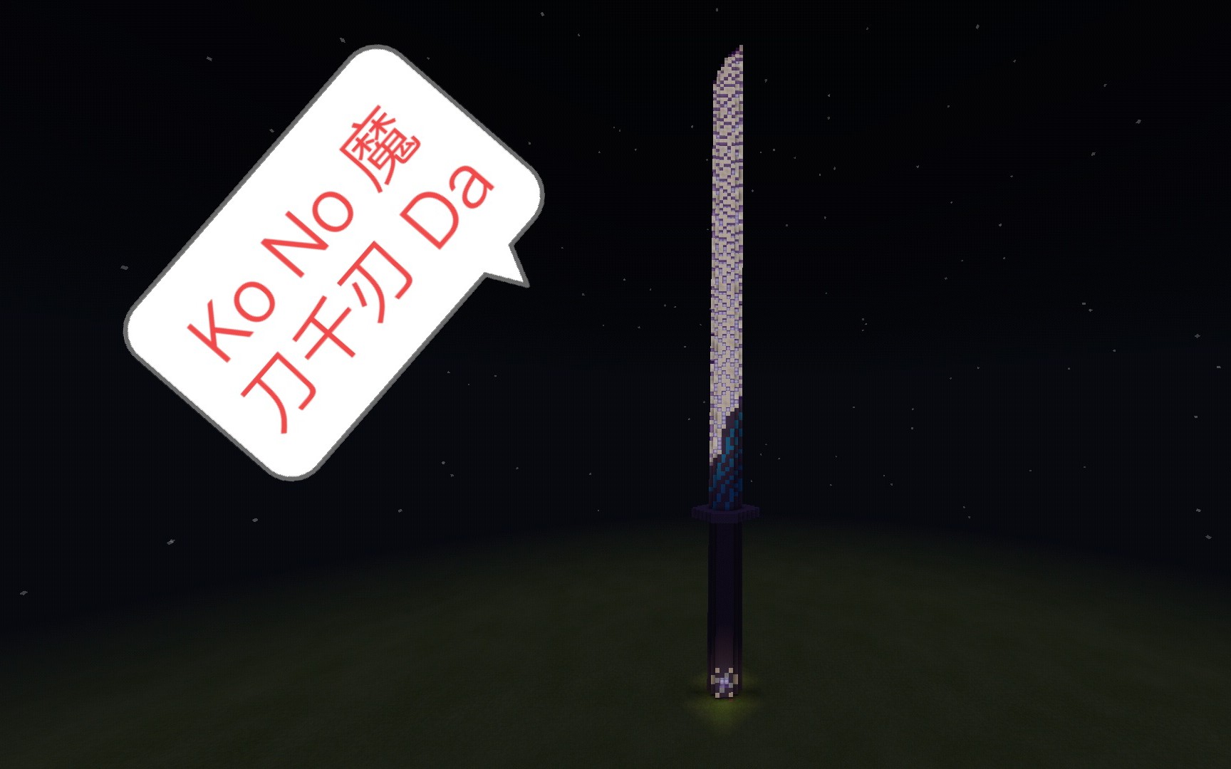 《我的世界》打造魔刀千刃