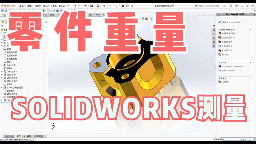 SOLIDWORKS测量模型质量,重量,评估