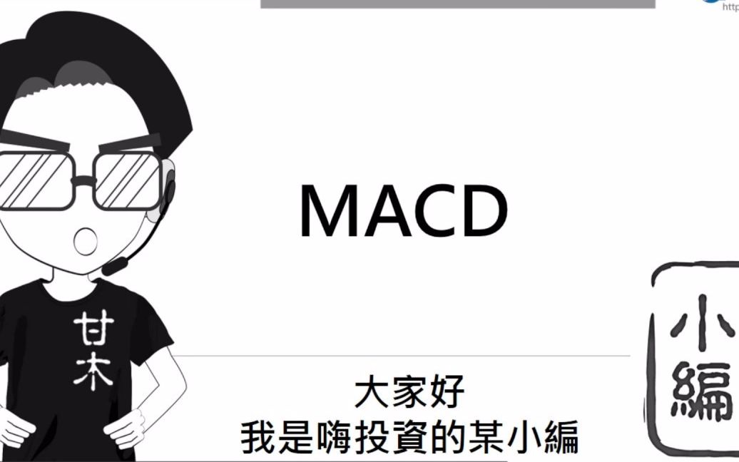 3分钟看懂MACD怎么用丨炒股技术入门