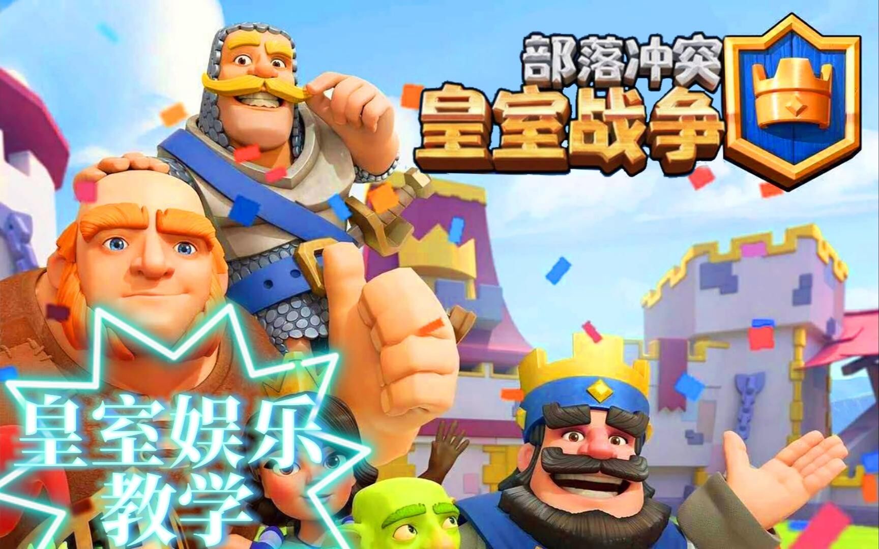 【阿杰的皇室战争超级迷你皮卡娱乐教学】教你如何用皇家卫队皮卡...