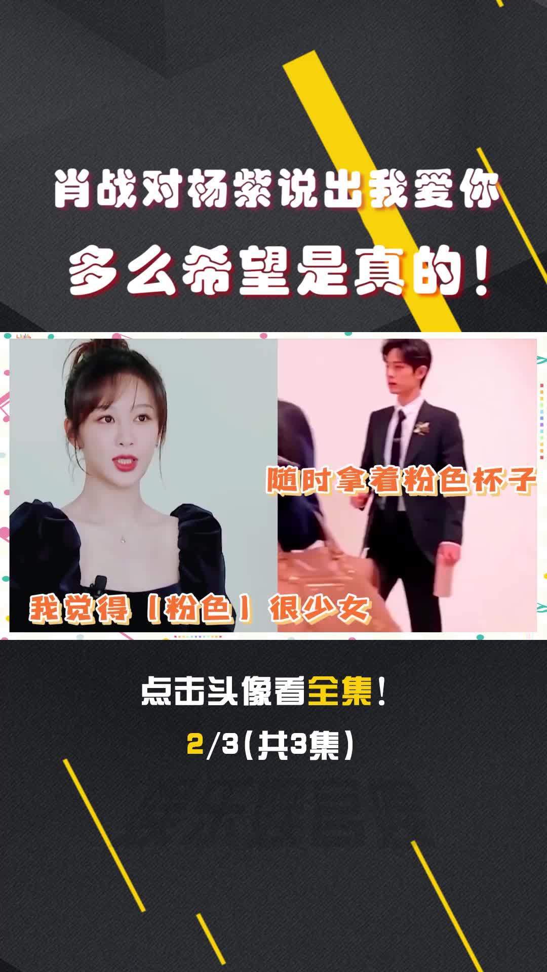 肖战对杨紫说出我爱你,注意看杨紫的反应,多么希望这些是真的!