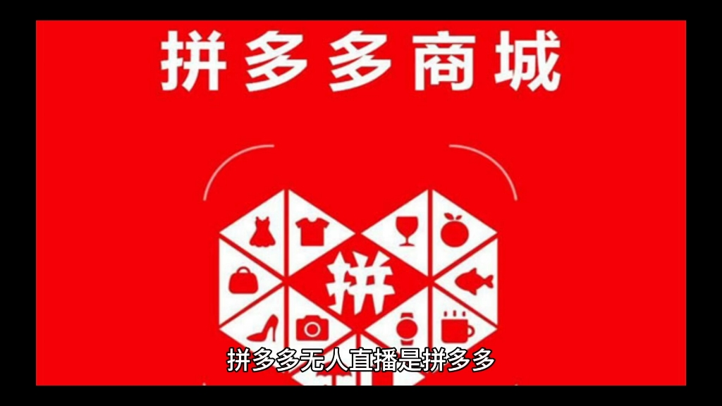 拼多多无人直播(保姆级教程)