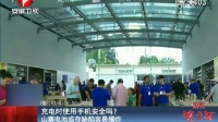 充电时使用手机安全吗?山寨电池或存缺陷容易爆炸[超级新闻场]
