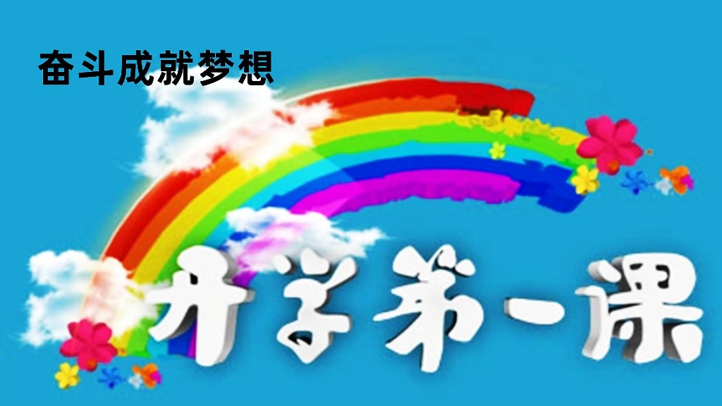如何写好2022秋季开学第一课《奋斗成就梦想》观后感