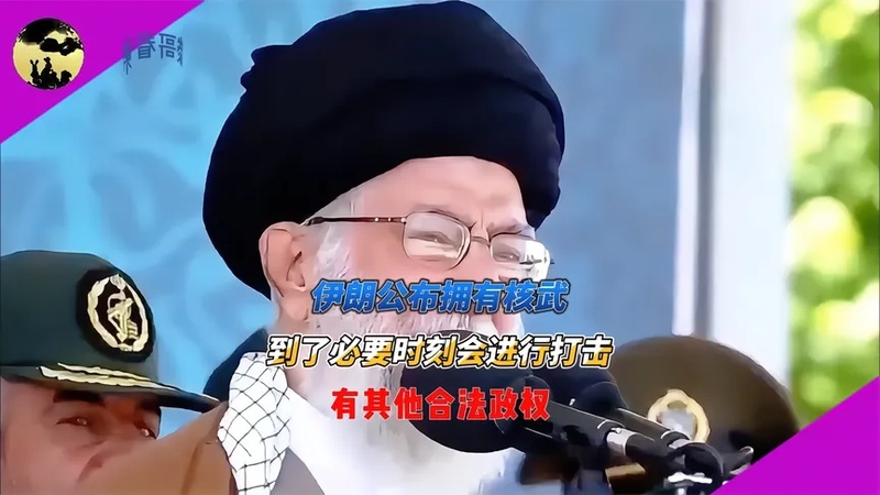 伊朗公布拥有核武,到了必要时刻会进行打击