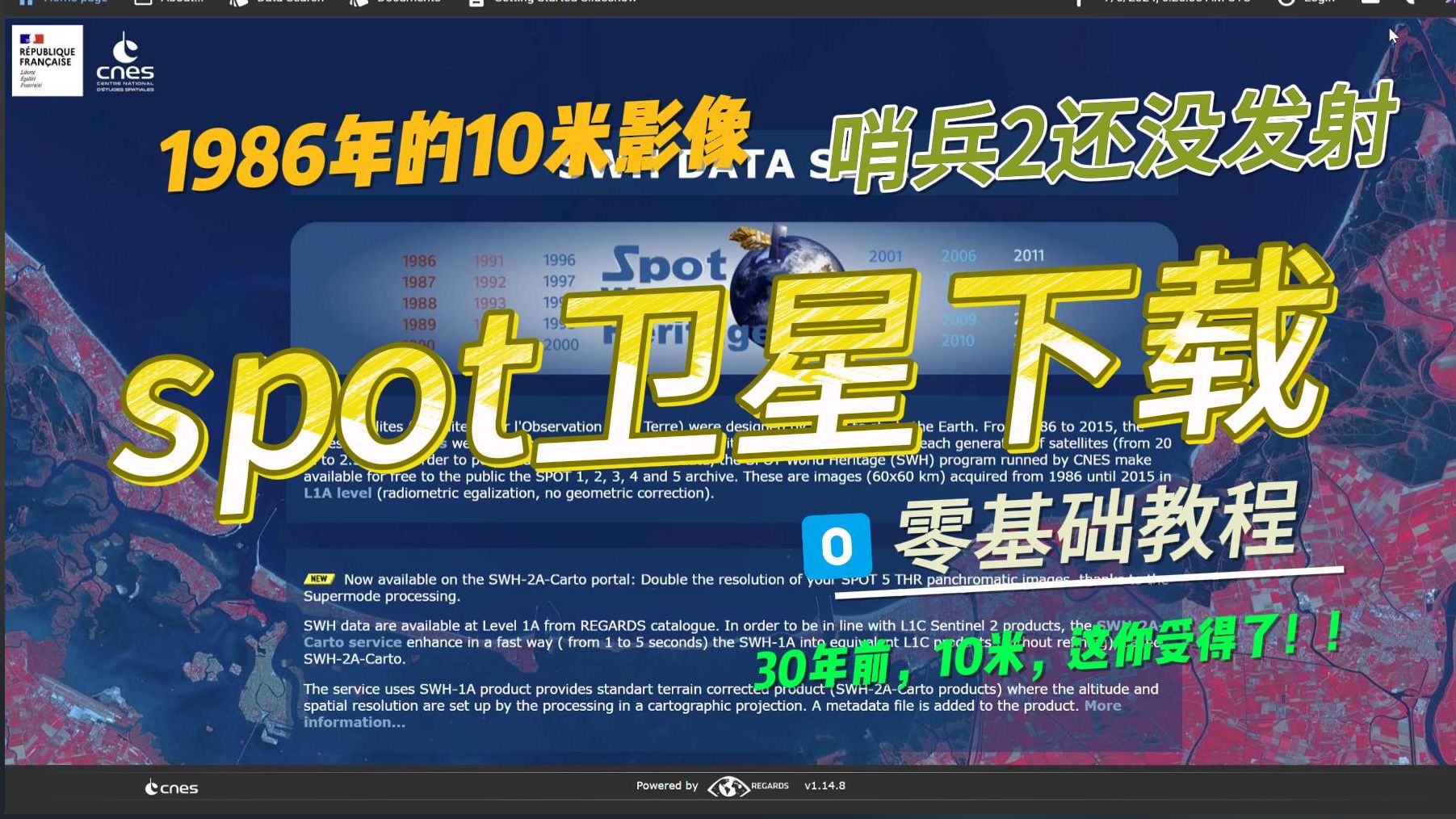 如何免费获取30多年前中高分辨率遥感影像——spot卫星影像下载教程