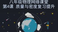 物理在线课堂:质量与密度复习课堂视频